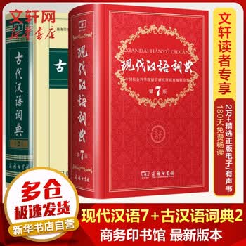 【套装/单本可选】商务印书馆工具书大全 现代汉语词典第7版+古代汉语词典第2版（第二版）