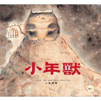 预售 原版进口书 熊亮【品格教育绘本：节日俗／人际关系】小年兽东雨文化