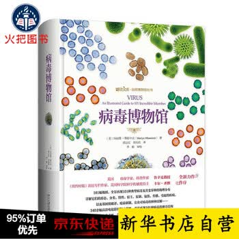 病毒博物馆(精)/自然博物馆丛书/博物文库