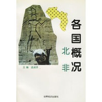 各国概况：北非【正版图书】