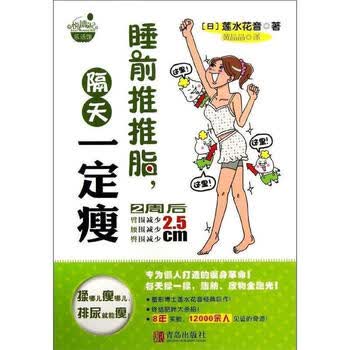 睡前推推脂，隔天一定瘦 (日)莲水花 著,黄晶晶　译【正版书】