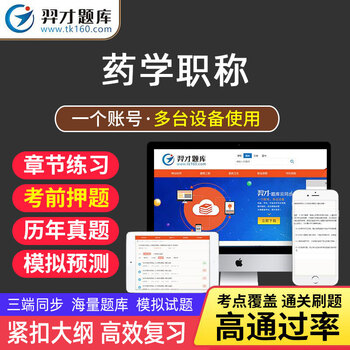 VIP题库2022年药学职称考试题库羿才激活码初级药师药士主管药师中级中药士师士主管中药师题库章tz 《初级中药士【代码：102】》 全额支付