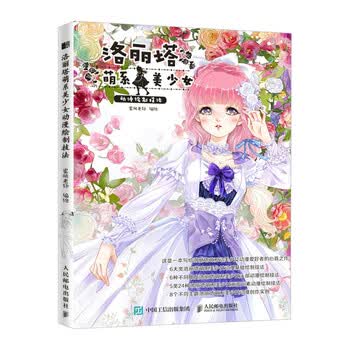 洛丽塔萌系美少女动漫绘制技法 蜜桃老师