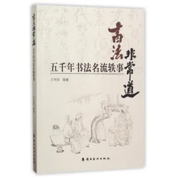 书法非常道:五千年书法名流轶事
