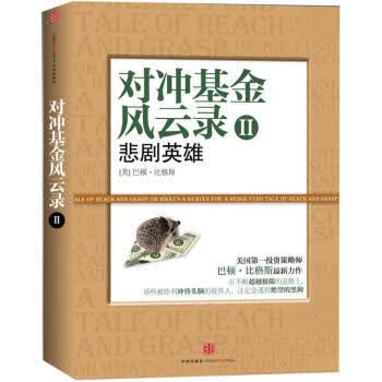 对冲基金风云录2:悲剧英雄