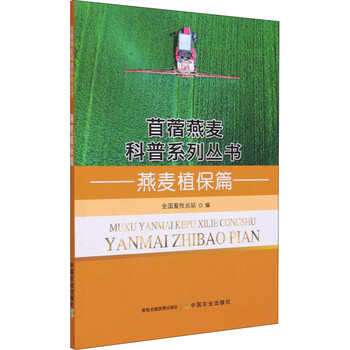 苜蓿燕麦科普系列丛书 燕麦植保篇 图书