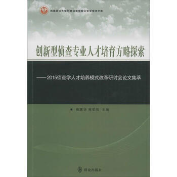 西南政法大学刑事侦查学院公安学学术文库 创新型侦查专业人才培育方略探索:2015侦查学人才培养模 任