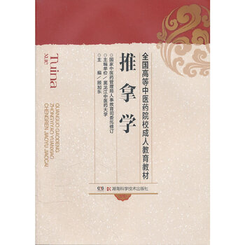 推拿学(全国高等中医药院校成人教育教材)
