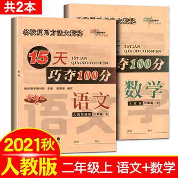 2021秋2册 15天巧夺100分语文数学二年级上册人教版试卷 小学2年级同步练习单元期末复习考试
