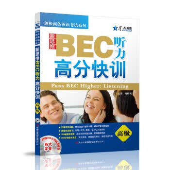星火英语：新思维BEC听力高分快训 刘榜离 吉林出版集团有限责任公司
