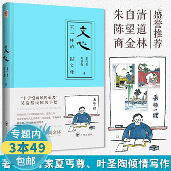 【包邮】文心：不一样的 国文课