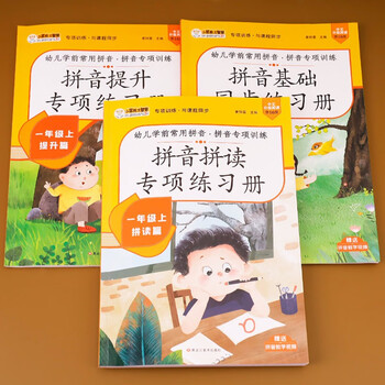 拼音拼读训练 拼音学习教材大班升小学一年级汉语拼音练习册 幼小衔接基础声母韵母学前班幼儿园大班入学准备拼音描红 拼音基础同步练习册：3册（基础+提升+拼读） 汉语拼音拼读训练