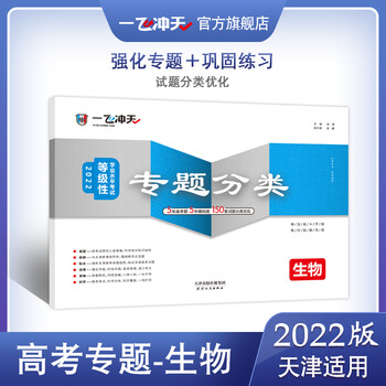 2022天津高考一飞冲天高考专题分类生物5年真题5年模拟150套试题分类优化天津高考专项一轮复习资料