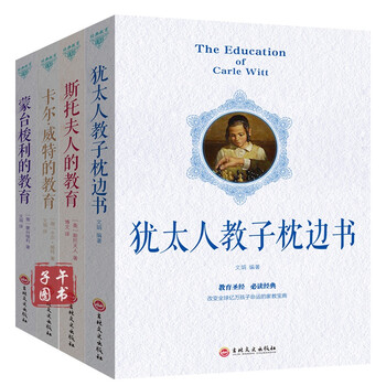 儿童教育套装4册 卡尔威特的教育 蒙台梭利的教育 斯托夫人的教育 犹太人教子枕边书共4册 卡尔威特教正版图书