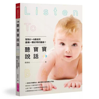 港台原版 聽寶寶說話 幫助0～6歲幼兒建構一顆好用的腦袋！周育如