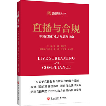 直播与合规 中国直播行业合规管理指南 图书