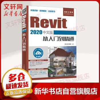Revit 2020中文版从入门到精通