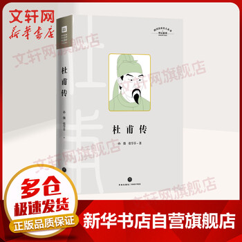 杜甫传 四川历史名人丛书·传记系列