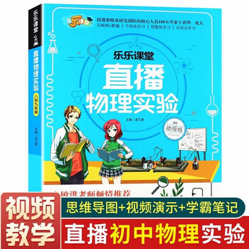 全6册乐乐课堂直播数学物理化学试验人教动漫版同步视频讲解七八九年级同步课堂训练讲解练习册测试卷初中学霸笔记复习资料必刷题 直播物理实验