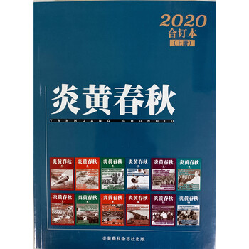 炎黄春秋 2020年合订本上册 京东