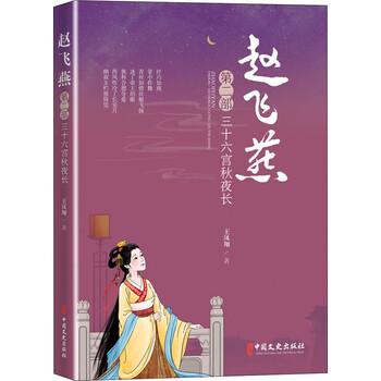 赵飞燕 三十六宫秋夜长 第2部