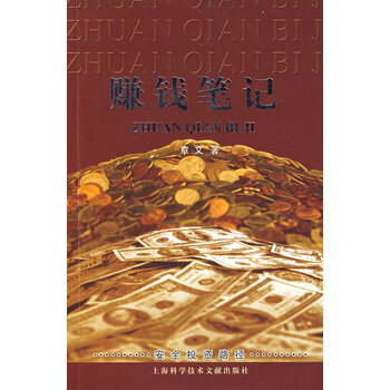 赚钱笔记【正版图书】