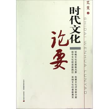 时代文化论要 艾斐  书籍