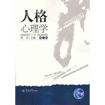 人格心理学