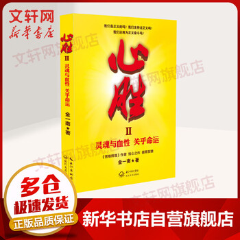 金一南 心胜2 灵魂与血性 关乎命运