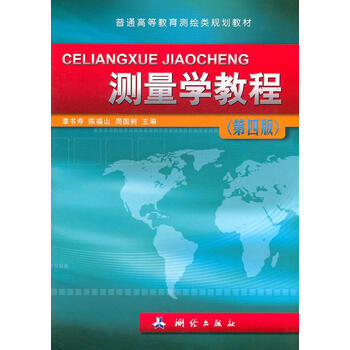 包邮 测量学教程(第四版) 章书寿,陈福山,周国树　主编 测绘出版社