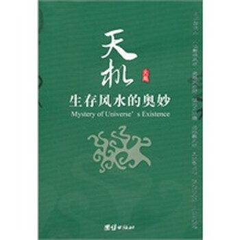 天机:生存风水的奥妙【正版图书，售后无忧】