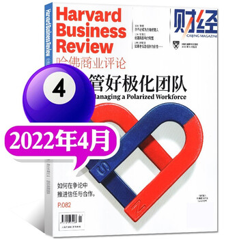 【包邮】哈佛商业评论中文版杂志2022年5月新【另有预售及2021年往期可选】财经管理国际企业管理和商业经验时事资讯期刊【单本】 2022年4月【管好极化团队】