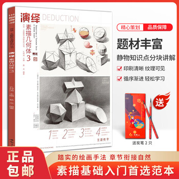 2021演绎素描几何体3 主题教学蔡龙单体组合石膏几何形体结构步骤对照完整稿临摹画册范本美术高考联考美术素描绘画书籍