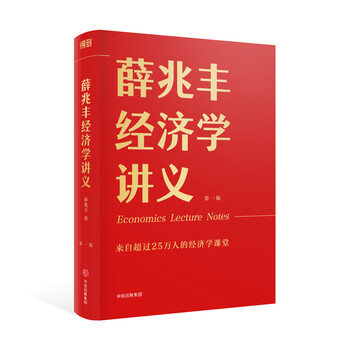 薛兆丰经济学讲义【正版图书，售后无忧】