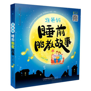 准爸妈睡前胎教故事【正版图书，放心下单】