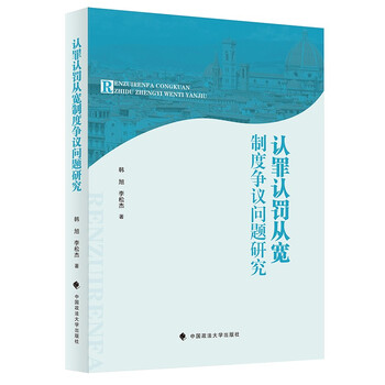 认罪认罚从宽制度争议问题研究 韩旭 法律专题研究 量刑建议 实现路径