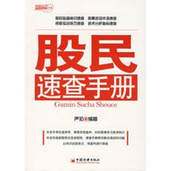 股民速查手册 Gumin Sucha Shouce
