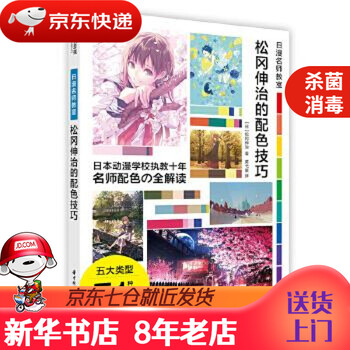 【新华书店 正版书籍】松冈伸治的配色技巧（日漫名师教室）[日]松冈伸治华中科技大学出版社 正版图书绘本