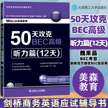 包邮 50天攻克BEC高级 听力篇12天 姚来晶 大连理工大学出版社 剑桥商务英语应试辅导书