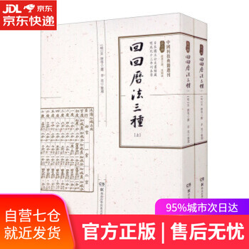 【正版图书】回回历法三种（第六辑） 等编,李亮 整理 湖南科学技术出版社 9787571012489