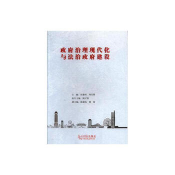 正版 政府治理现代化与法治政府建设陈文权9787519420826