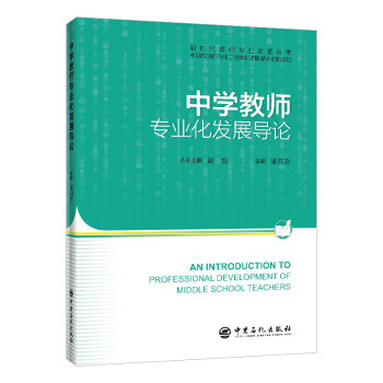 [正版图书] 中学教师专业化发展导论 ,赵怡,：张四方,丛书 中国石化出版社 97875114543