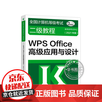 全国计算机等级考试二级教程——WPS Office应用与设计(2021年版) 正版