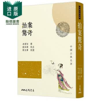 拍案惊奇(二版)  拍案惊奇 凌蒙初 刘本栋 缪天华 三民书局港台原版图书籍台版正版进口