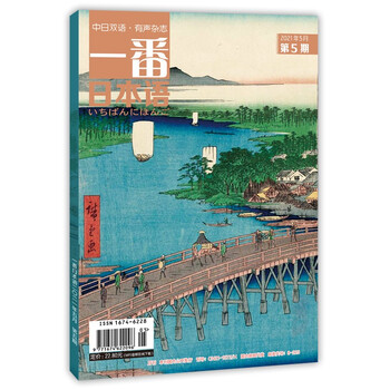 一番日本语 2021年5月 月刊 配日文音频 全彩印刷