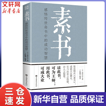 素书 感悟传世奇书中的成功智慧