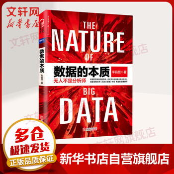 数据的本质 车品觉 著作 管理方面的书籍 管理学经营管理心理学创业联盟领导力 北京联合出版公司 新华书店官网正版图书籍