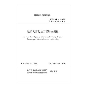 地质灾害防治工程勘查规程 DBJ 61/T 181-2021