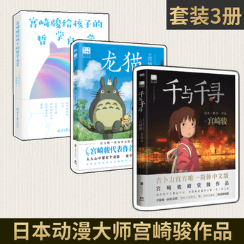 千与千寻 绘本+龙猫+宫崎骏给孩子的哲学启蒙 日本动漫书籍 电影同名书籍动漫绘本