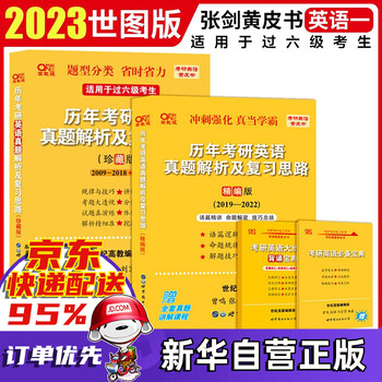 【正版赠价值99元考研礼包】2023历年考研英语真题 张剑黄皮书 英语一 英语二历年真题 英语一珍藏版09-22年真题4本【学霸用/已过六级